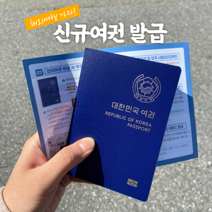 해외여행준비 출국 전 신규 여권 발급하기 전자 여권 발급 방법 및 소요기간 온라인 인터넷 재발급 가능 네이버 블로그