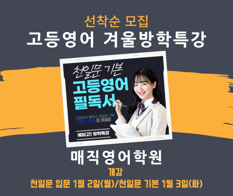 전주영어학원 겨울방학특강은 고등 영어구문 영문법 필독서 천일문 입문 천일문 기본으로 예비고1은 필수 예비고2 환영