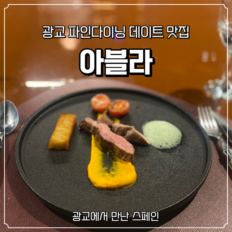 광교맛집 아블라 스페인코스요리 디너코스 솔직후기 네이버 블로그