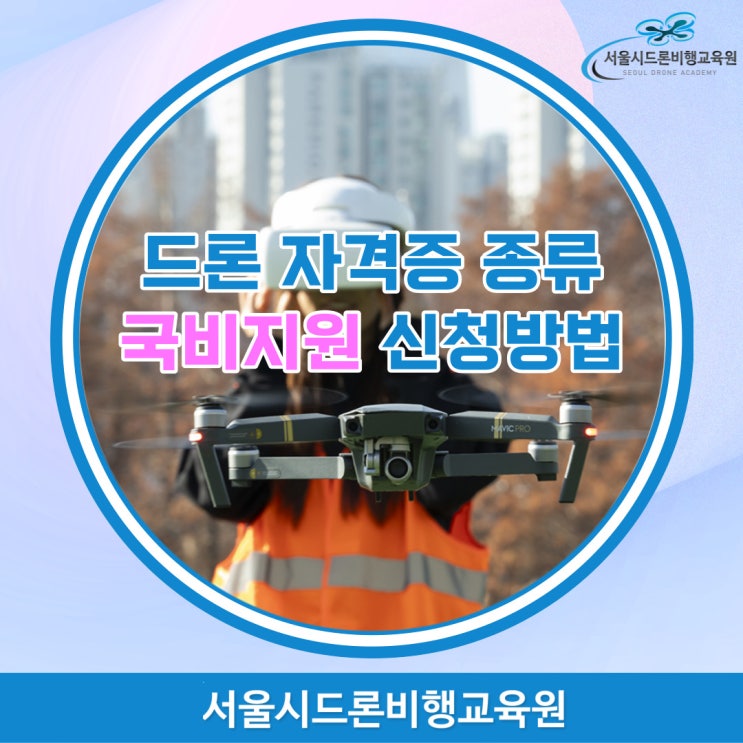 서울 드론 교육원 드론 자격증 종류 및 국비지원 신청 방법 알아보기 네이버 블로그