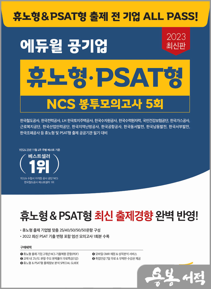 2023 최신판 에듀윌 공기업 휴노형.PSAT형 NCS 봉투모의고사 5회 : 네이버 블로그
