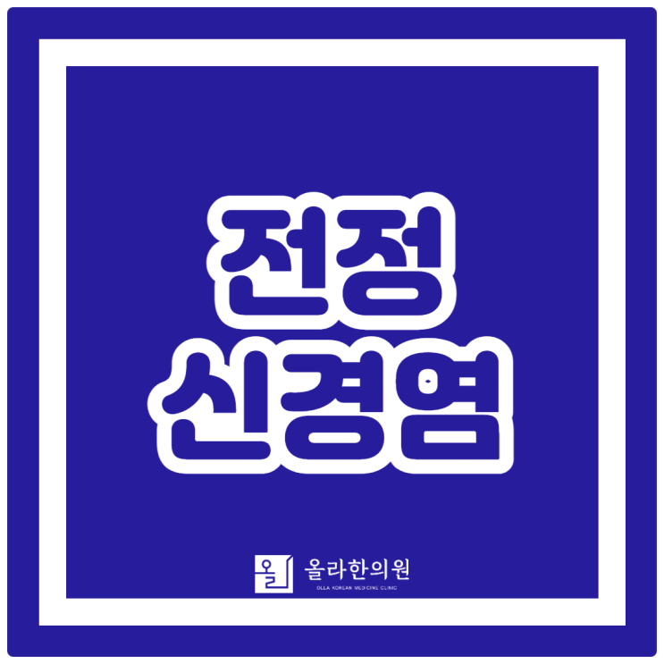 전정신경염 재발을 치료하는 방법 어지럼증이 오래가서 괴로워요” 네이버 블로그