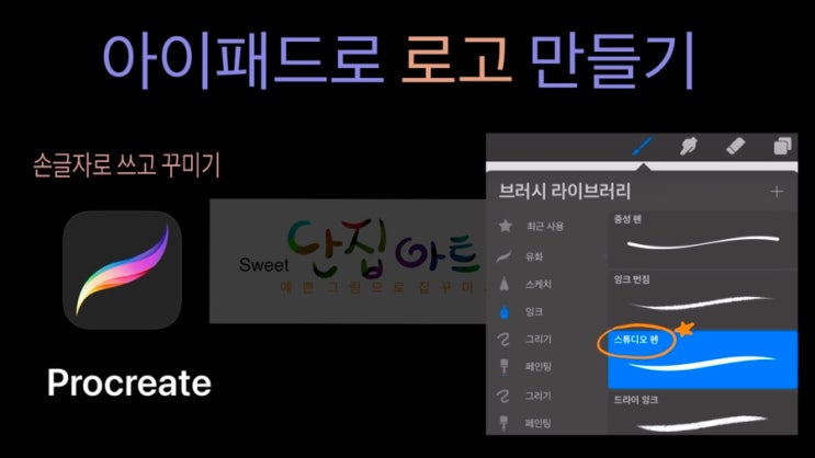 아이패드로 로고 만들고 스마트스토어에 로고 바꾸기(procreate앱) : 네이버 블로그