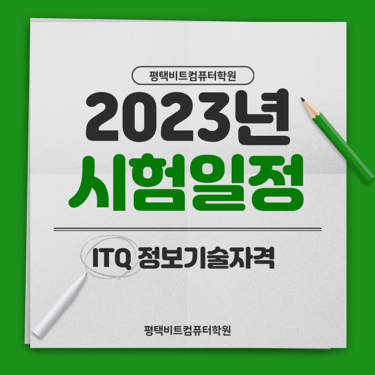 평택컴퓨터학원! 2023년 ITQ 시험일정 : 네이버 블로그