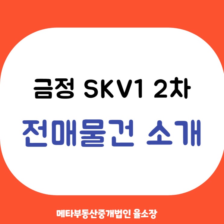 금정역 2차 SKV1타워 입주안내문, 투자가치가 높은 프리미엄 저렴한 매물 소개 : 네이버 블로그