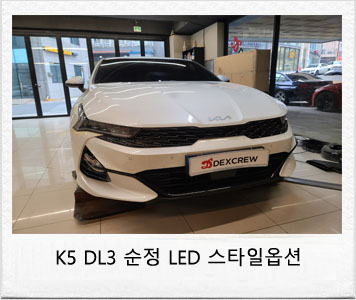 K5 DL3 순정 LED 헤드램프 및 LED 테일램프 튜닝! : 네이버 블로그