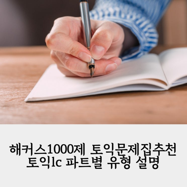 토익문제집추천 해커스 토익lc 1000제 리스닝 솔직 리뷰와 파트별 공략 네이버 블로그