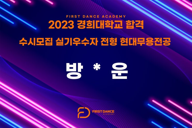 경희대학교 무용과 수시합격 실기우수자전형 현대무용전공인천무용학원퍼스트댄스학원 네이버 블로그