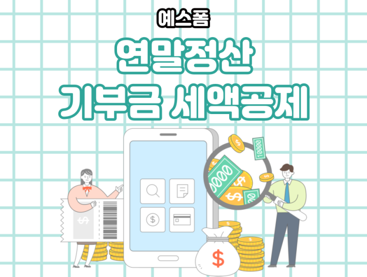 2022 귀속 연말정산 기부금 세액공제 혜택과 예스폼 기부금영수증 양식 네이버 블로그