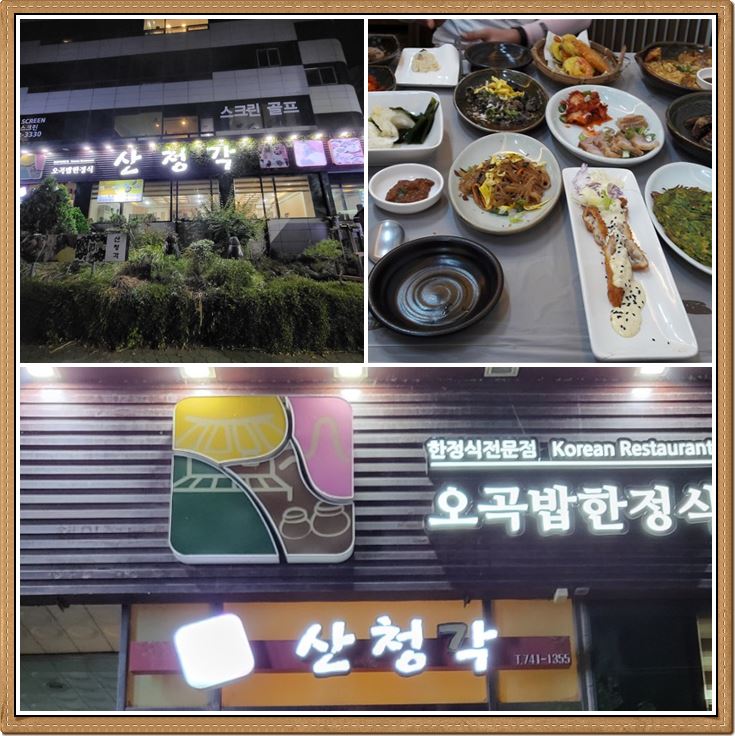 진주 유등축제 관람 후 가본 진주 한정식 맛집 산청각 메뉴와 가격 및 한 끼 식사 네이버 블로그