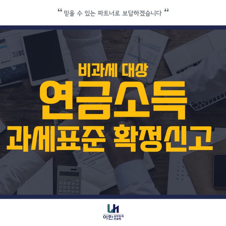수원세무사 동탄세무사 연금소득 과세표준 확정신고 시 계산하는 방법 네이버 블로그