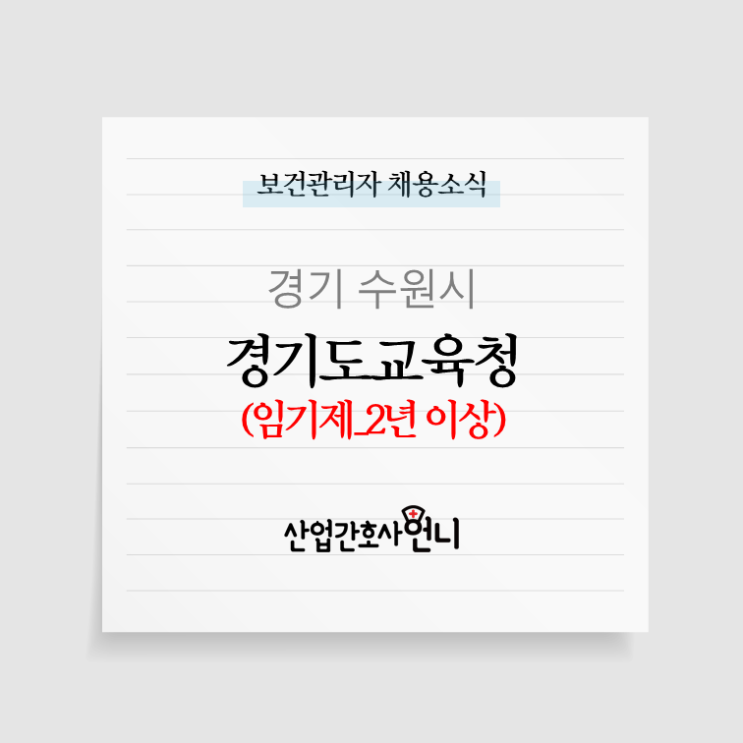 공무원 경기도교육청 보건관리자 2명 채용간호사산업위생관리기사인간공학기사 등 네이버 블로그