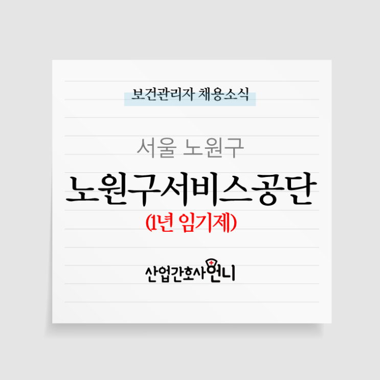공기업 노원구서비스공단 보건관리자 채용간호사산업위생관리기사 등 네이버 블로그