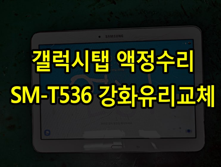 갤럭시탭 액정수리 삼성 SM T536 강화유리교체 웅진북클럽 북패드 파손 : 네이버 블로그