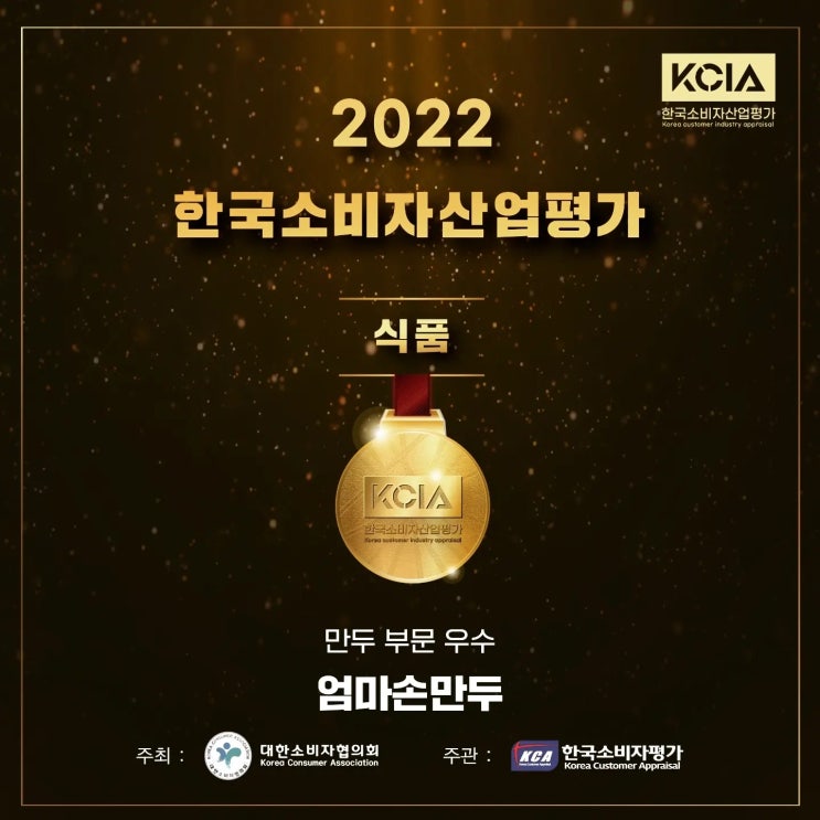 2022 KCIA 한국소비자산업평가 식품 만두 부문 우수 수상 (강원도 원주 엄마손만두) : 네이버 블로그