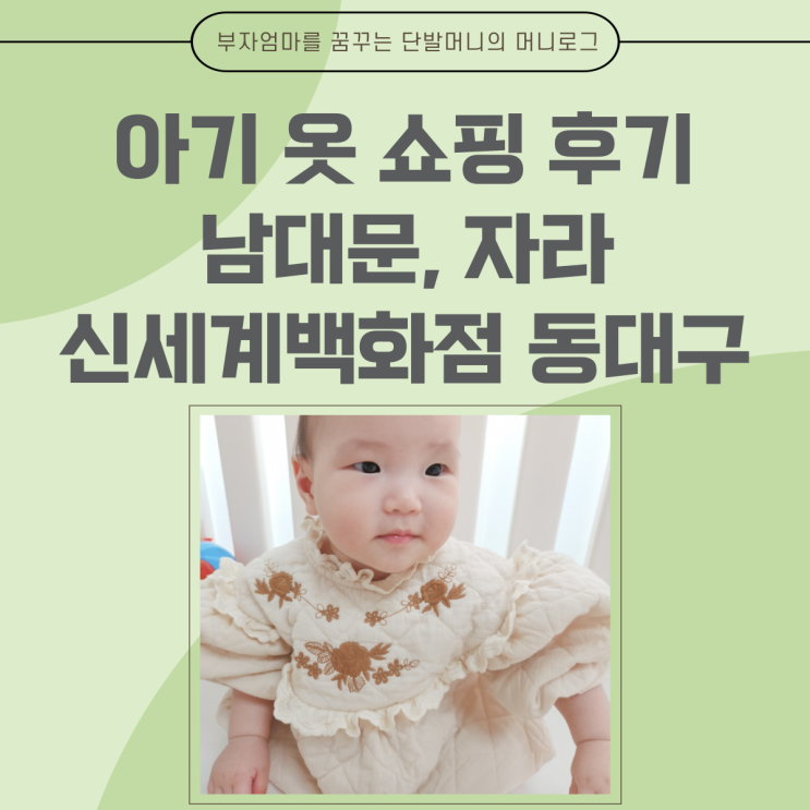 베네베네, 마르마르, 자라 세일 추천, 남대문 아기옷 쇼핑 후기, 아기옷브랜드 추천 : 네이버 블로그