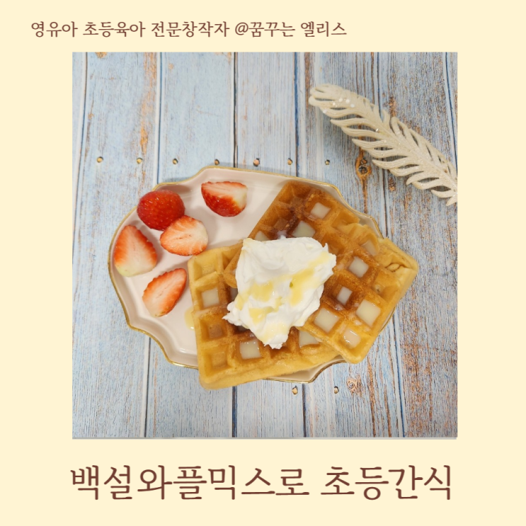 초등학교 하교 간식 백설 와플믹스로 활용한 홈디저트 네이버 블로그