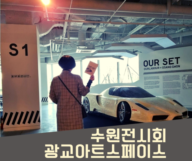 수원 무료 전시회 후기 수원시립미술관 광교아트스페이스 현대 미술전시권오상x아워레이보 네이버 블로그