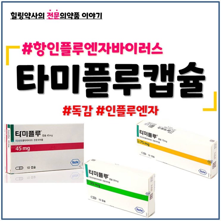 독감약 독감치료제 타미플루 인플루엔자 예방 독감 증상 학교 성분 효능 효과 복용법 부작용 주의사항 30mg 45mg 75mg