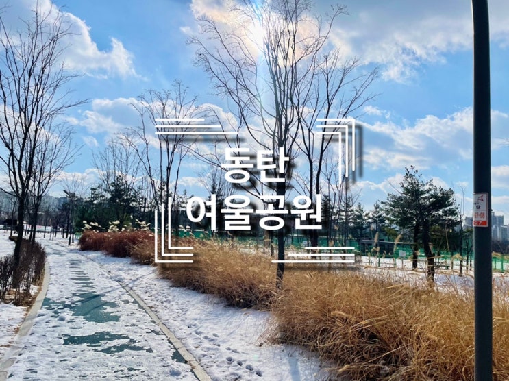 동탄 데이트코스 산책하기 좋은 여울공원 주차 입장료 정보 네이버 블로그
