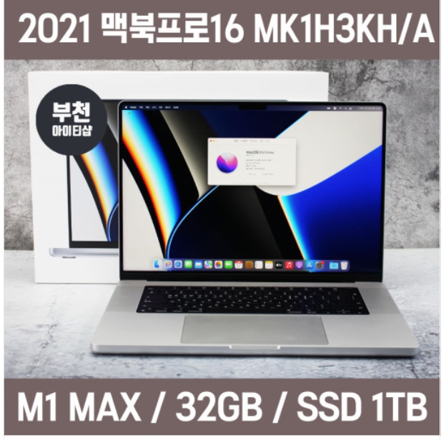 맥북 중고 M1 MAX,M1,CTO모델 저렴하게 판매하는 중고 온라인쇼핑몰 소개 합니다. 부천아이티샵 : 네이버 블로그