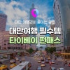 대만 교통패스 대만 자유여행 필수 준비물 교통카드 펀패스로 여행경비 줄이기 네이버 블로그