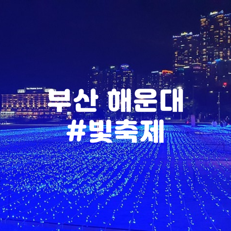 부산 해운대 빛축제 크리스마스 연말연시 겨울여행 가볼 만한 곳 네이버 블로그