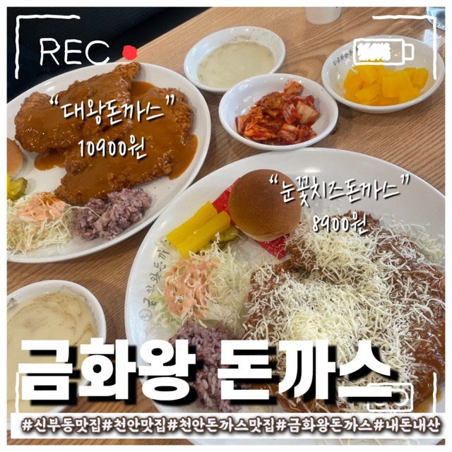 신부동맛집금화왕 돈까스돈까스 땡기는 날에 재방문 내돈내산 후기 네이버 블로그