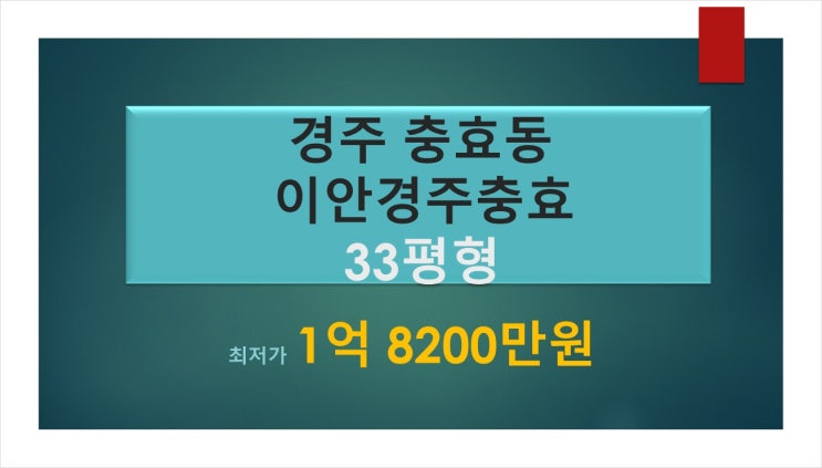 경주 아파트 경매경주 충효동 이안경주충효33평 아파트 경매 매매 시세 네이버 블로그
