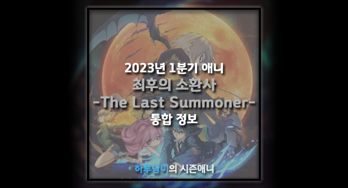 2023년 01월(1분기) 애니 [최후의 소환사 -The Last Summoner-] 정보 : 네이버 블로그
