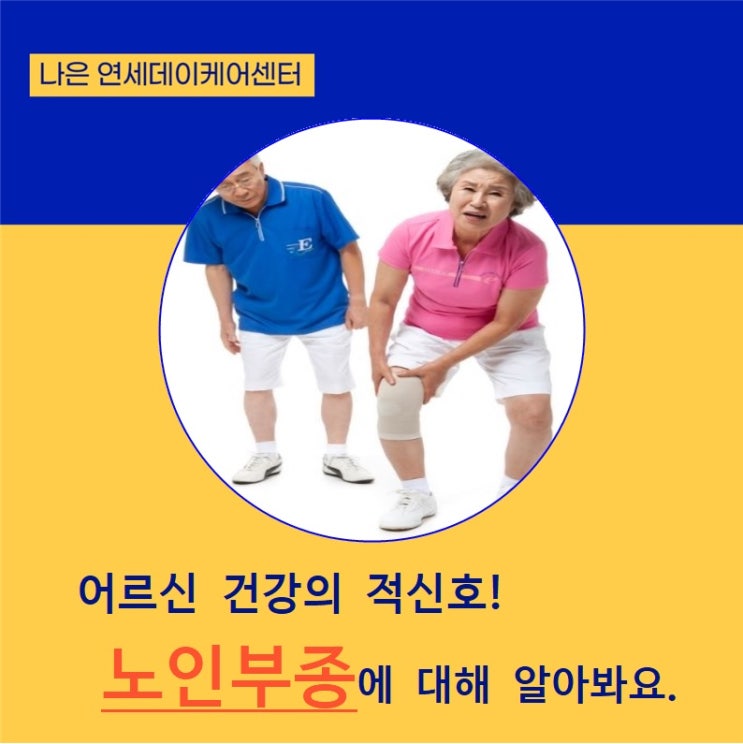 나은연세데이케어센터 노인부종에 대해 알아봐요 네이버 블로그