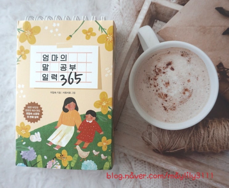 하루 한마디로 아이의 마음을 사랑으로 채우는 엄마의 말 공부 일력 네이버 블로그