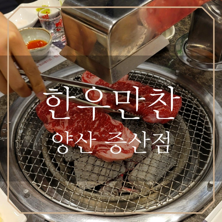 양산 증산 일등가 한우만찬 단체회식 모임 추천 네이버 블로그