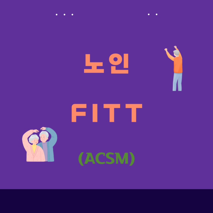 ACSM - 노인 FITT : 네이버 블로그