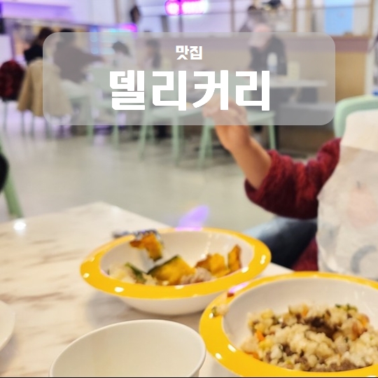 기흥 리빙파워센터 맛집 수요미식회 방영 내돈내산 델리커리 아기랑 함께 네이버 블로그