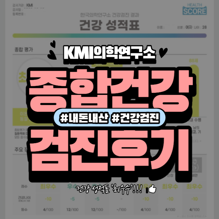 [리뷰] KMI의학연구소 종합건강검진(카네이션) | 위내시경 | 대장내시경 후기 | 내돈내산 : 네이버 블로그