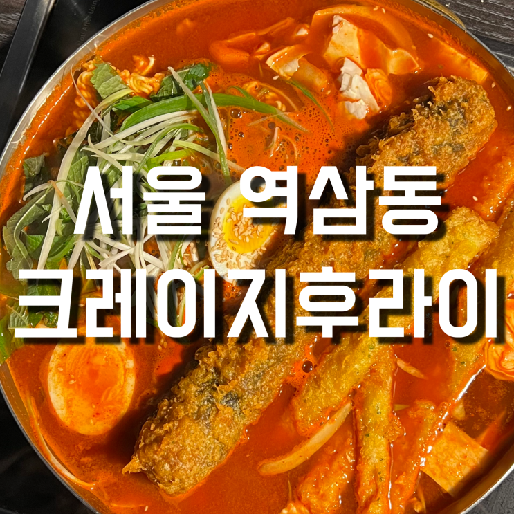 역삼역 즉석떡볶이 크레이지후라이 Feat 어반스커트 역삼캐피탈타워점 네이버 블로그
