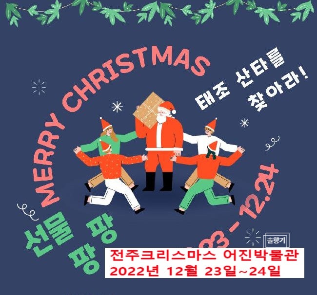 전주크리스마스 어진박물관 임실치즈테마파크 임실산타축제 남원 겨울동동동화축제 남원바래봉눈꽃축제 전북 아이와가볼만한곳 네이버 블로그