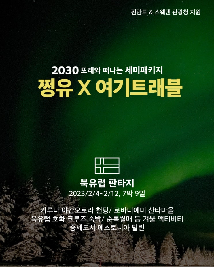 북유럽여행 오로라부터 크루즈까지 여기트래블 유럽세미패키지 모집 네이버 블로그