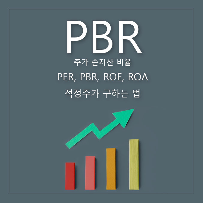 PBR (Price Book-value Ratio)-주가 순자산 비율 : 네이버 블로그