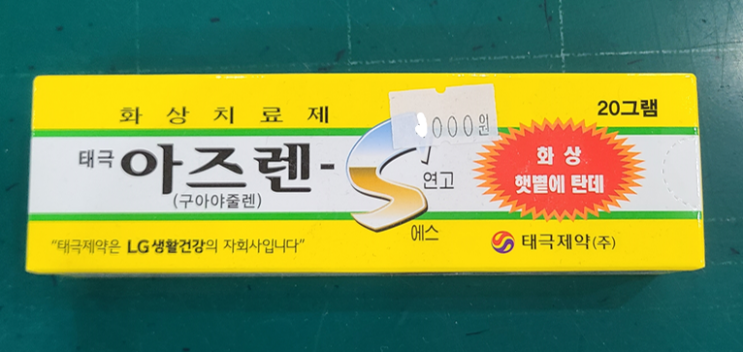 태극 아즈렌s 연고 사용법 효능효과 사용법 부작용 가격 네이버 블로그