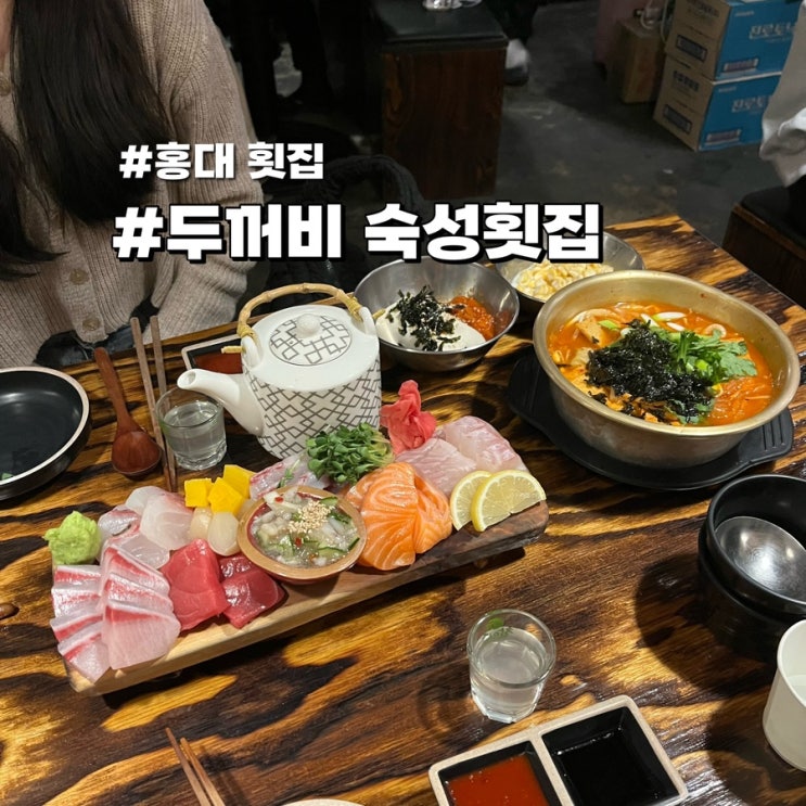 홍대 이자카야 두꺼비 숙성횟집 쫄깃한 숙성회가 있는 홍대 횟집 네이버 블로그