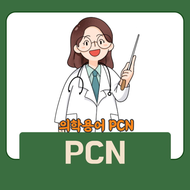 의학용어 PCN 정리 : 네이버 블로그