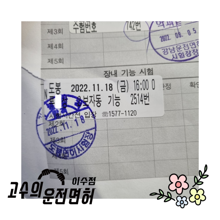 류성님 장내기능합격 2종 보통 축하드립니다 과천 자동차운전면허학원 직장인 면허증 취득을 위한 고수의운전면허 이수점
