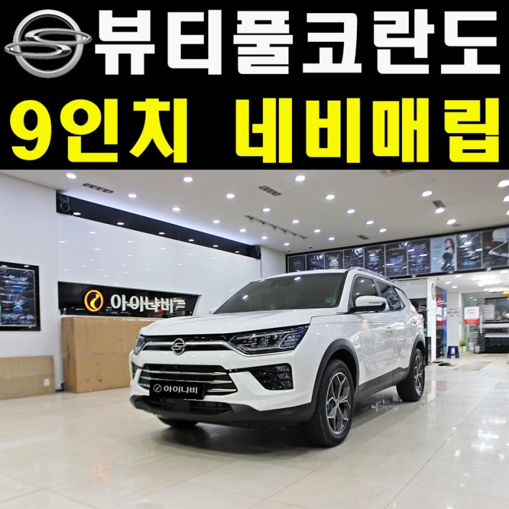 쌍용 뷰티풀 코란도 네비매립 9인치 Jy N90 네비게이션 네이버 블로그