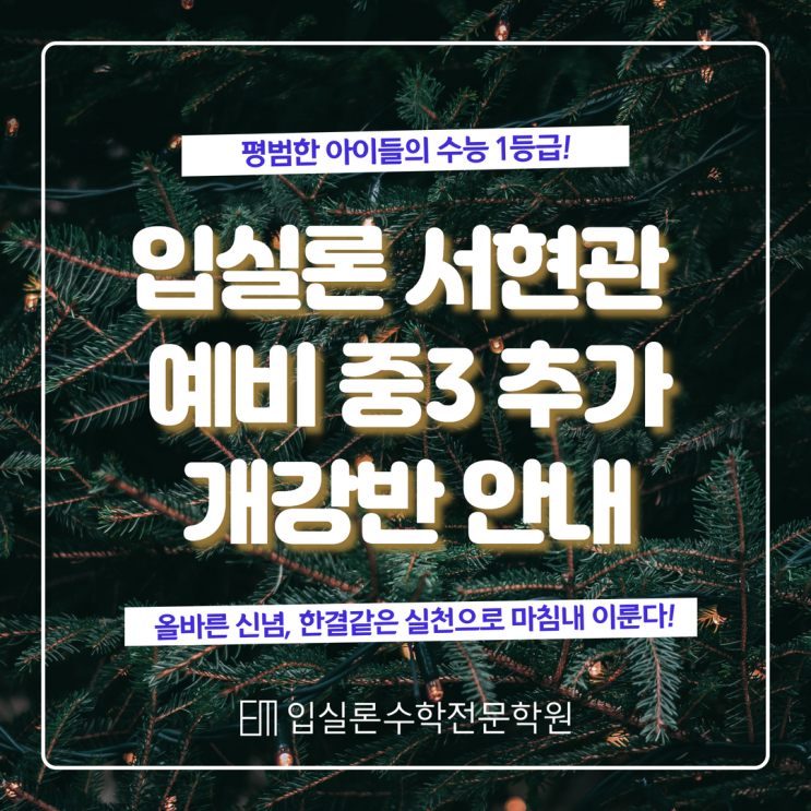 입실론 서현관 예비중3 겨울학기 추가 개강 안내 네이버 블로그