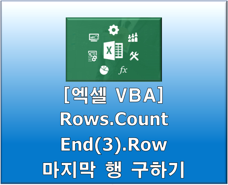 [엑셀 VBA] Rows.Count, End(3).Row 마지막 행 파악하기 : 네이버 블로그