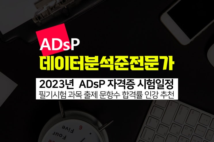 데이터분석 준전문가 ADsP 자격증 2023년 시험일정 합격률 인강 추천 : 네이버 블로그