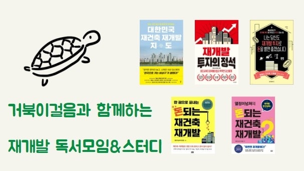 거북이걸음의 재개발 독서모임and스터디 사전신청 네이버 블로그