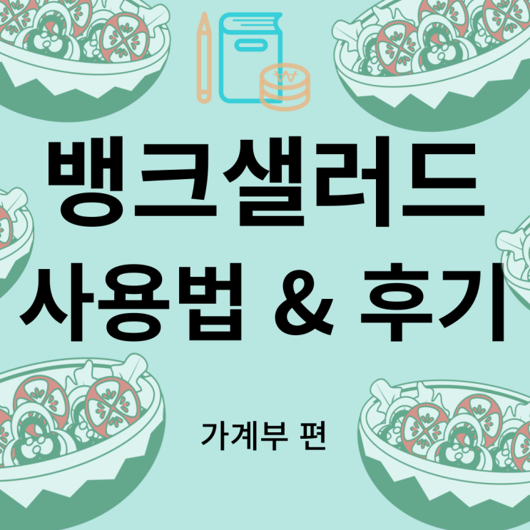 가계부 어플 추천? 뱅크샐러드 1년 사용자 사용법, 후기! : 네이버 블로그